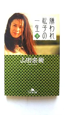 商品状態：コンディション：中古品-非常に良いJANコード：9784344405622タイトル：嫌われ松子の一生(下) (幻冬舎文庫)著者：山田 宗樹出版社：幻冬舎発売日：2004年8月2日389ページ
