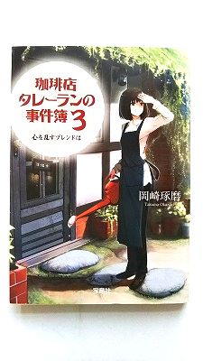 商品状態：まれに日焼けやスレ、折り痕などがあるものもあります。コンディション：中古品 - 良いJANコード：9784800224439タイトル：珈琲店タレ-ランの事件簿 3 宝島社 岡崎琢磨タイトルカナ：コーヒーテン タレーラン ノ ジケン...