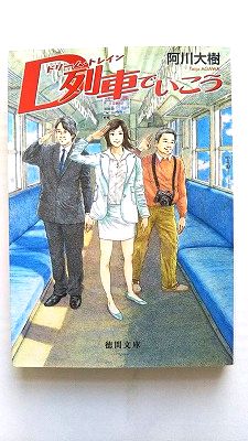 商品状態：コンディション：中古品 - 良いJANコード：9784198931834タイトル：D列車でいこう 徳間書店 阿川大樹タイトルカナ：ディー レッシャ デ イコウ著者：阿川大樹著者カナ：アガワ、タイジュ出版社：徳間書店出版社カナ：トク...