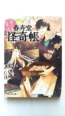 商品状態：コンディション：中古品 - 良いJANコード：9784040703176タイトル：幽遊菓庵 春寿堂の怪奇帳 KADOKAWA 真鍋卓タイトルカナ：ユウユウ カアン シュンジュドウ ノ カイキチョウ著者：真鍋卓著者カナ：マナベ、スグ...