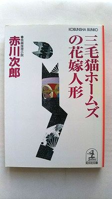 商品状態：まれに日焼けやスレ、折り痕などがあるものもあります。コンディション：中古品 - 良いJANコード：9784334736590タイトル：三毛猫ホ-ムズの花嫁人形 長編推理小説 光文社 赤川次郎タイトルカナ：ミケネコ ホームズ ノ ハ...