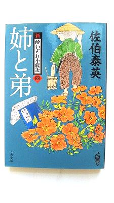 商品状態：まれに日焼けやスレ、折り痕などがあるものもあります。コンディション：中古品 - 良いJANコード：9784167905446タイトル：姉と弟 新・酔いどれ小籐次　4 文藝春秋 佐伯泰英タイトルカナ：アネ ト オトウト シン ヨイド...