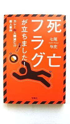 商品状態：コンディション：中古品 - 良い まれに日焼けやスレ、折り痕などがあるものもあります。JANコード：9784800203984タイトル：死亡フラグが立ちました！ カレ-de人類滅亡！？殺人事件 宝島社 七尾与史タイトルカナ：シボウ...