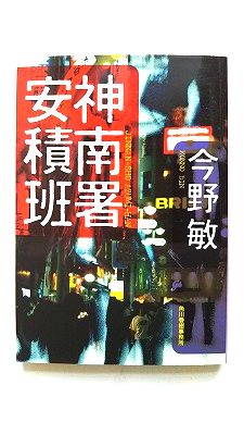 商品状態：まれに日焼けやスレ、折り痕などがあるものもあります。コンディション：中古品 - 良いJANコード：9784894563490タイトル：神南署安積班/角川春樹事務所/今野敏タイトルカナ：ジンナンショ アズミハン著者：今野敏著者カナ：...