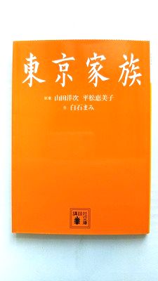商品状態：まれに日焼けやスレ、折り痕などがあるものもあります。中古品-良いJANコード：9784062774536タイトル：東京家族/講談社/山田洋次タイトルカナ：トウキョウ カゾク著者：山田洋次、平松恵美子著者カナ：ヤマダ、ヨウジ、ヒラマ...