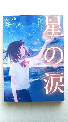 商品状態：まれに日焼けやスレ、折り痕などがあるものもあります。コンディション：中古品-良いJANコード：9784813702306タイトル：星の涙 (スターツ出版文庫 み 3-1)著者：三月のパンタシア出版社：スターツ出版発売日：2017年...