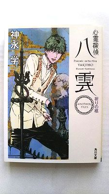商品状態：まれに日焼けやスレ、折り痕などがあるものもあります。コンディション：中古品-良いJANコード：9784041017739タイトル：心霊探偵八雲 ANOTHER FILES 祈りの柩 (角川文庫)著者：神永 学出版社：KADOKAW...