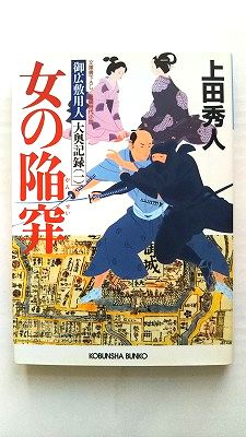商品状態：まれに日焼けやスレ、折り痕などがあるものもあります。コンディション：中古品-良いJANコード：9784334764050タイトル：女の陥穽 (光文社文庫 う 16-12 光文社時代小説文庫 御広敷用人大奥記録 1)著者：上田 秀人...