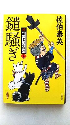 商品状態：まれに日焼けやスレ、折り痕などがあるものもあります。コンディション：中古品-良いJANコード：9784167913250タイトル：鑓騒ぎ 新・酔いどれ小籐次(十五) (文春文庫 さ 63-15 新・酔いどれ小籐次 15)著者：佐伯...