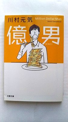 商品状態：まれに日焼けやスレ、折り痕などがあるものもあります。コンディション：中古品-良いJANコード：9784167910266タイトル：億男 (文春文庫 か 75-1)著者：川村 元気出版社：文藝春秋発売日：2018年3月9日256ページ