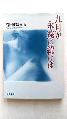商品状態：まれに日焼けやスレ、折り痕などがあるものもあります。コンディション：中古品-良いJANコード：9784101338514タイトル：九月が永遠に続けば (新潮文庫)著者：まほかる， 沼田出版社：新潮社発売日：2008年1月29日49...
