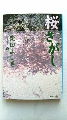 商品状態：まれに日焼けやスレ、折り痕などがあるものもあります。コンディション：中古品-良いJANコード：9784087475548タイトル：桜さがし (集英社文庫)著者：柴田 よしき出版社：集英社発売日：2003年3月20日352ページ