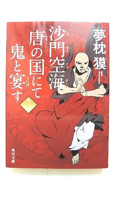 商品状態：まれに日焼けやスレ、折り痕などがあるものもあります。コンディション：中古品-良いJANコード：9784041626160タイトル：沙門空海唐の国にて鬼と宴す 巻ノ一 (角川文庫)著者：夢枕 獏出版社：KADOKAWA発売日：201...