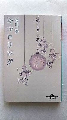 商品状態：まれに日焼けやスレ、折り痕などがあるものもあります。コンディション：中古品-良いJANコード：9784344426719タイトル：キャロリング (幻冬舎文庫)著者：有川 浩出版社：幻冬舎発売日：2017年12月6日461ページ