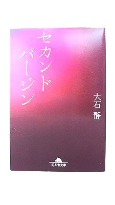 商品状態：まれに日焼けやスレ、折り痕などがあるものもあります。コンディション：中古品-良いJANコード：9784344415706タイトル：セカンドバージン (幻冬舎文庫)著者：大石 静出版社：幻冬舎発売日：2010年11月19日265ページ