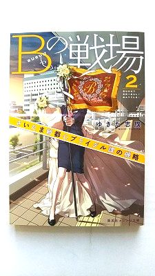 商品状態：まれに日焼けやスレ、折り痕などがあるものもあります。コンディション：中古品-良いJANコード：9784086801379タイトル：Bの戦場 2 さいたま新都心ブライダル課の機略 (集英社オレンジ文庫)著者：ゆきた 志旗出版社：集英...
