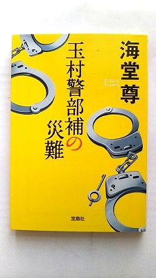 商品状態：まれに日焼けやスレ、折り痕などがあるものもあります。コンディション：中古品-良いJANコード：9784800240460タイトル：玉村警部補の災難 (宝島社文庫 このミス 大賞シリーズ)著者：海堂 尊出版社：宝島社発売日：2015...