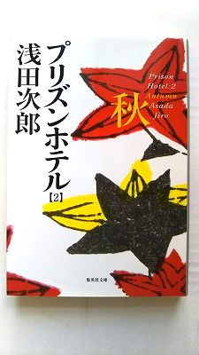商品状態：まれに日焼けやスレ、折り痕などがあるものもあります。コンディション：中古品-良いJANコード：9784087473391タイトル：プリズンホテル 2 秋 (集英社文庫)著者：浅田 次郎出版社：集英社発売日：2001年7月19日44...