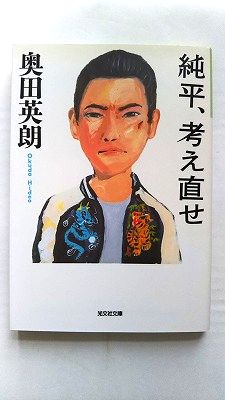 商品状態：まれに日焼けやスレ、折り痕などがあるものもあります。コンディション：中古品-良いJANコード：9784334766627タイトル：純平、考え直せ (光文社文庫 お 36-3)著者：奥田英朗出版社：光文社発売日：2013年12月5日...