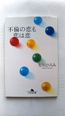 商品状態：まれに日焼けやスレ、折り痕などがあるものもあります。コンディション：中古品-良いJANコード：9784344404816タイトル：不倫の恋も恋は恋 (幻冬舎文庫 あ 21-1)著者：有川 ひろみ出版社：幻冬舎発売日：2004年2月...