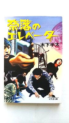 商品状態：コンディション：中古品 - 非常に良いJANコード：9784344413573タイトル：奈落のエレベ-タ- 幻冬舎 木下半太タイトルカナ：ナラク ノ エレベーター著者：木下半太著者カナ：キノシタ、ハンタ出版社：幻冬舎出版社カナ：ゲ...