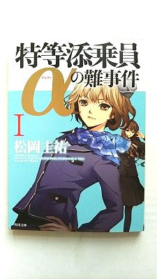 商品状態：コンディション：中古品 - 非常に良いJANコード：9784041002025タイトル：特等添乗員αの難事件 1 角川書店 松岡圭祐タイトルカナ：トクトウ テンジョウイン アルファ ノ ナンジケン 1著者：松岡圭祐著者カナ：マツオ...