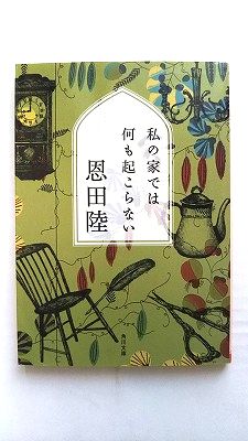 商品状態：送料無料 クリックポスト発送で追跡番号付 土日祝日も配送可能コンディション：中古品-非常に良いJANコード：9784041046401タイトル：私の家では何も起こらない (角川文庫)著者：恩田 陸出版社：KADOKAWA発売日：2...