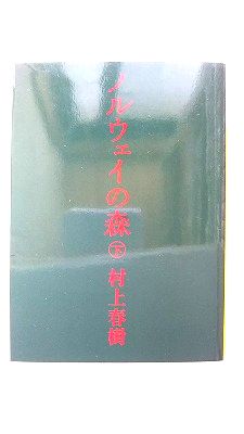 商品状態：送料無料 クリックポスト発送で追跡番号付 土日祝日も配送可能コンディション：中古品-非常に良いJANコード：9784062748698タイトル：ノルウェイの森 下 (講談社文庫)著者：村上 春樹出版社：講談社発売日：2004年9月...