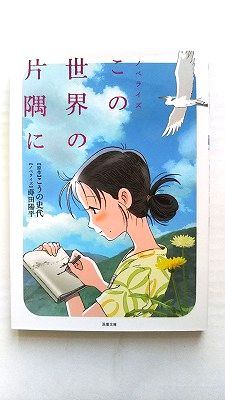 商品状態：送料無料 クリックポスト発送で追跡番号付 土日祝日も配送可能コンディション：中古品-非常に良いJANコード：9784575519433タイトル：小説 この世界の片隅に (双葉文庫)著者：こうの 史代出版社：双葉社発売日：2016年...