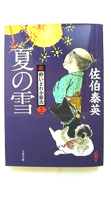 商品状態：送料無料 クリックポスト発送で追跡番号付 土日祝日も配送可能コンディション：中古品-非常に良いJANコード：9784167911140タイトル：夏の雪 新・酔いどれ小籐次(十二) (文春文庫 さ 63-12 新・酔いどれ小籐次 1...