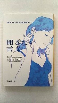 商品状態：コンディション：中古品 - 非常に良いJANコード：9784087461657タイトル：聞きたい言葉 おいしいコ-ヒ-のいれ方9 集英社 村山由佳タイトルカナ：キキタイ コトバ オイシイ コーヒー ノ イレカタ 9著者：村山由佳著...