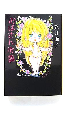 商品状態：コンディション：中古品 - 非常に良いJANコード：9784087466775タイトル：おばさん未満 集英社 酒井順子タイトルカナ：オバサン ミマン著者：酒井順子著者カナ：サカイ、ジュンコ出版社：集英社出版社カナ：シユウエイシヤ発...