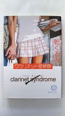 商品状態：コンディション：中古品 - 非常に良いJANコード：9784198927769タイトル：クラリネット症候群 徳間書店 乾くるみタイトルカナ：クラリネット ショウコウグン著者：乾くるみ著者カナ：イヌイ、クルミ出版社：徳間書店出版社カ...