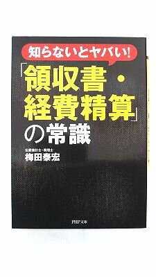 商品状態：コンディション：中古品 - 非常に良いJANコード：9784569676364タイトル：「領収書・経費精算」の常識 知らないとヤバい！ PHP研究所 梅田泰宏タイトルカナ：リョウシュウショ ケイヒ セイサン ノ ジョウシキ シラナ...