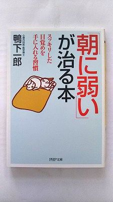 商品状態：コンディション：中古品 - 非常に良いJANコード：9784569666181タイトル：「朝に弱い」が治る本 スッキリした目覚めを手に入れる習慣 PHP研究所 鴨下一郎タイトルカナ：アサ ニ ヨワイ ガ ナオル ホン スッキリシタ...