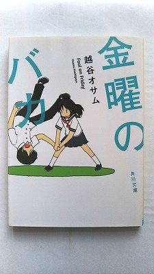 商品状態：コンディション：中古品 - 非常に良いJANコード：9784041005712タイトル：金曜のバカ 角川書店 越谷オサムタイトルカナ：キンヨウ ノ バカ著者：越谷オサム著者カナ：コシガヤ、オサム出版社：角川書店出版社カナ：カドカワ...