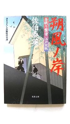 商品状態：コンディション：中古品 - 非常に良いJANコード：9784575661651タイトル：朔風ノ岸 居眠り磐音江戸双紙〔8〕 双葉社 佐伯泰英タイトルカナ：サクフウ ノ キシ イネムリ イワネ エド ゾウシ 8著者：佐伯泰英著者カナ...
