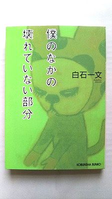 商品状態：コンディション：中古品 - 非常に良いJANコード：9784334738396タイトル：僕のなかの壊れていない部分 長編小説 光文社 白石一文タイトルカナ：ボク ノ ナカ ノ コワレテイナイ ブブン チョウヘン ショウセツ著者：白...