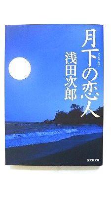 商品状態：コンディション：中古品 - 非常に良いJANコード：9784334746421タイトル：月下の恋人 光文社 浅田次郎タイトルカナ：ゲッカ ノ コイビト著者：浅田次郎著者カナ：アサダ、ジロウ出版社：光文社出版社カナ：コウブンシヤ発売...