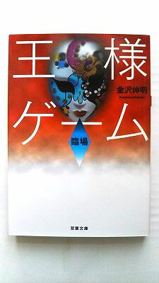 商品状態：コンディション：中古品 - 非常に良いJANコード：9784575514971タイトル：王様ゲ-ム 臨場 双葉社 金沢伸明タイトルカナ：オウサマ ゲーム リンジョ著者：金沢伸明著者カナ：カナザワ、ノブアキ出版社：双葉社出版社カナ：...