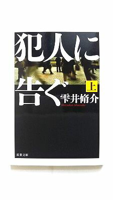 商品状態：コンディション：中古品 - 非常に良いJANコード：9784575511550タイトル：犯人に告ぐ 上 双葉社 雫井脩介タイトルカナ：ハンニン ニ ツグ 1著者：雫井脩介著者カナ：シズクイ、シュウスケ出版社：双葉社出版社カナ：フタ...