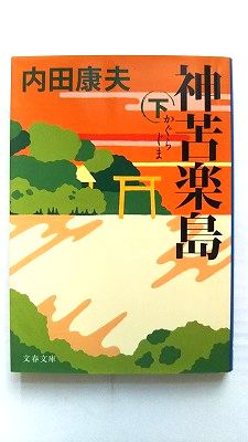 商品状態：コンディション：中古品 - 非常に良いJANコード：9784167666163タイトル：神苦楽島 下 文藝春秋 内田康夫タイトルカナ：カグラジマ 2著者：内田康夫著者カナ：ウチダ、ヤスオ出版社：文藝春秋出版社カナ：ブンゲイシユンジ...