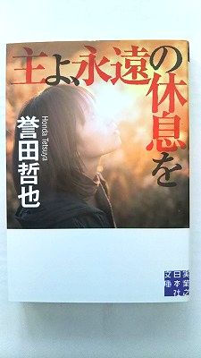 商品状態：コンディション：中古品 - 非常に良いJANコード：9784408550978タイトル：主よ、永遠の休息を 実業之日本社 誉田哲也タイトルカナ：シュ ヨ エイエン ノ キュウソク オ著者：誉田哲也著者カナ：ホンダ、テツヤ出版社：実...