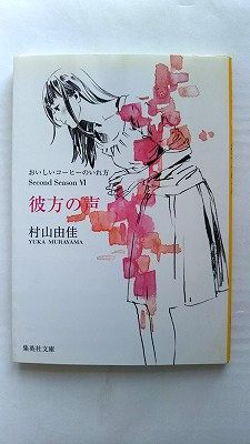商品状態：コンディション：中古品 - 非常に良いJANコード：9784087468427タイトル：彼方の声 おいしいコ-ヒ-のいれ方Second　Season 集英社 村山由佳タイトルカナ：カナタ ノ コエ オイシイ コーヒー ノ イレカタ...