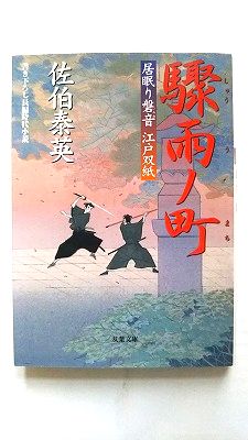 商品状態：コンディション：中古品 - 非常に良いJANコード：9784575662221タイトル：驟雨ノ町 居眠り磐音江戸双紙〔15〕 双葉社 佐伯泰英タイトルカナ：シュウウ ノ マチ イネムリ イワネ エド ゾウシ 15著者：佐伯泰英著者...