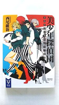 商品状態：コンディション：中古品 - 非常に良いJANコード：9784062940016タイトル：美少年探偵団 きみだけに光かがやく暗黒星/講談社/西尾維新タイトルカナ：ビショウネン タンテイダン キミ ダケ ニ ヒカリ カガヤク アンコク...