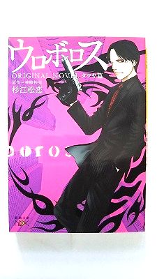 商品状態：コンディション：中古品 - 非常に良いJANコード：9784101800202タイトル：ウロボロスORIGINAL　NOVEL タツヤ篇/新潮社/杉江松恋タイトルカナ：ウロボロス オリジナル ノベル タツヤ著者：杉江松恋、神崎裕也...