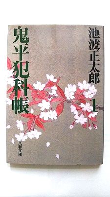 商品状態：コンディション：中古品 - 非常に良いJANコード：9784167142537タイトル：鬼平犯科帳 1 新装版/文藝春秋/池波正太郎タイトルカナ：オニヘイ ハンカチョウ 1著者：池波正太郎著者カナ：イケナミ、ショウタロウ出版社：文...