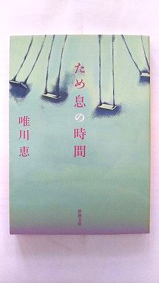 商品状態：カバーデザインが写真と違う場合があります。コンディション：中古品 - 非常に良いJANコード：9784101334271タイトル：ため息の時間/新潮社/唯川恵タイトルカナ：タメイキ ノ ジカン著者：唯川恵著者カナ：ユイカワ、ケイ出...