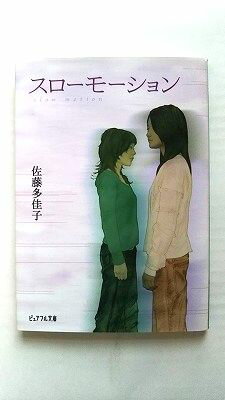 商品状態：コンディション：中古品 - 非常に良いJANコード：9784861763021タイトル：スロ-モ-ション/ジャイブ/佐藤多佳子タイトルカナ：スローモーション著者：佐藤多佳子著者カナ：サトウ、タカコ出版社：ジャイブ出版社カナ：ジヤイ...